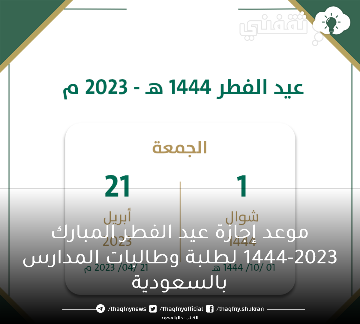 موعد إجازة عيد الفطر المبارك 2023 1444 لطلبة وطالبات المدارس بالسعودية