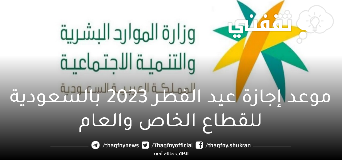 جديد موعد إجازة عيد الفطر 2023 بالسعودية للقطاع الخاص والعام تعرف علي
