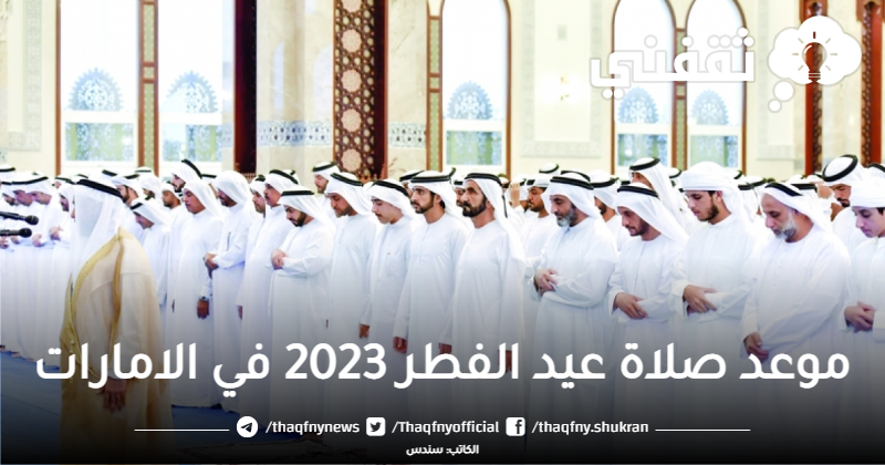 عاجل موعد صلاة عيد الفطر 2023 في الامارات وتوقيت صلاة العيد أبو ظبي
