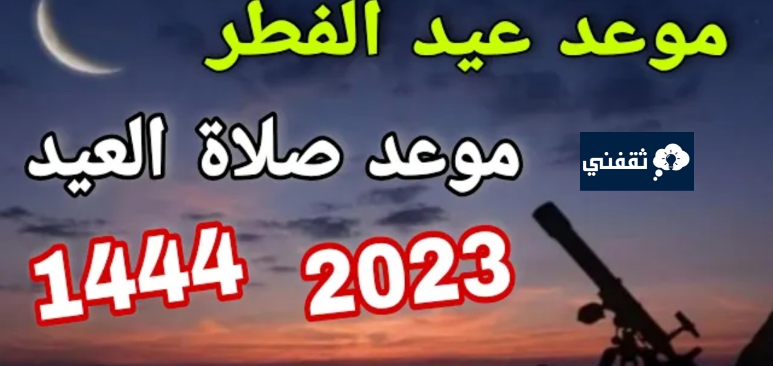 توقيت صلاة عيد الفطر لعام 1444 2023 في السعودية ومصر والدول العربية