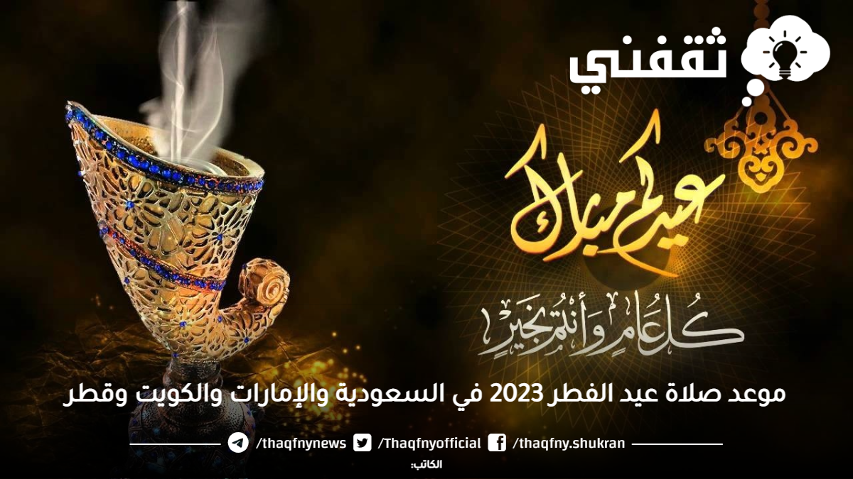موعد صلاة عيد الفطر 2023 في السعودية والإمارات والكويت وقطر ثقفني