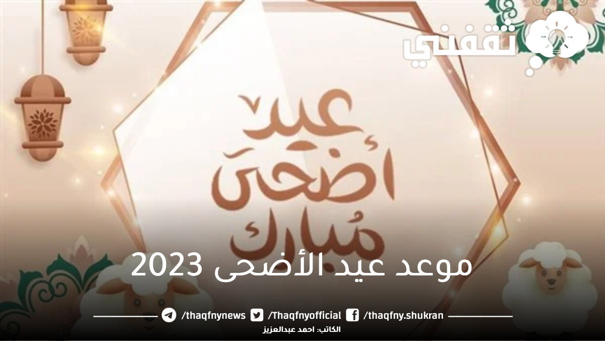 موعد عيد الأضحى 2023 ثقفني