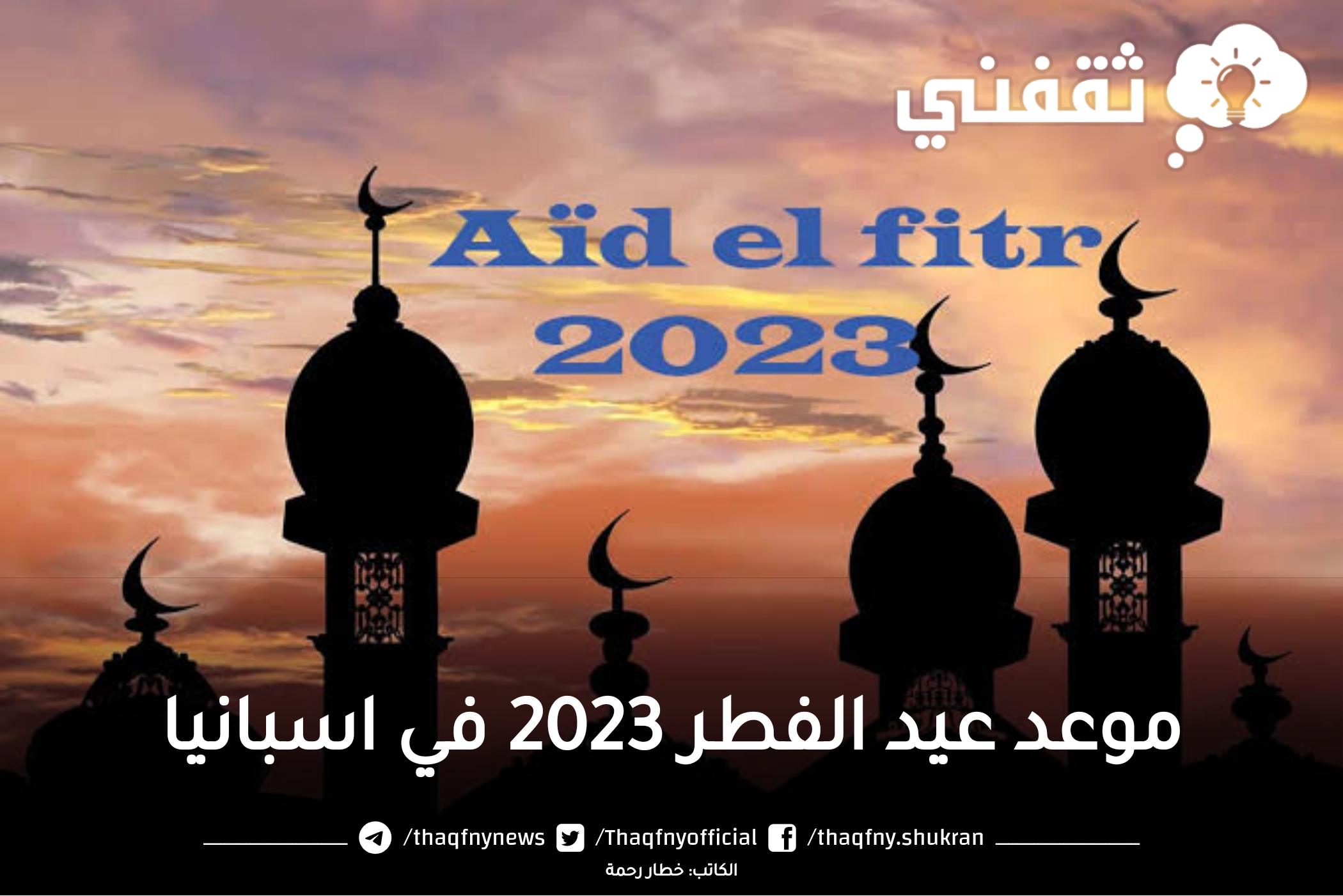 موعد عيد الفطر 2023 في اسبانيا ومصليات العيد Eid Al Fitr 2023 ثقفني