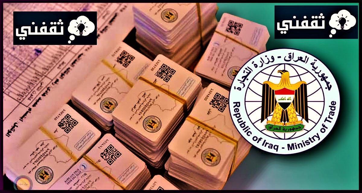 «وزارة التجارة تعلن إطلاق البطاقة التموينية الإلكترونية رديفا للبطاقة