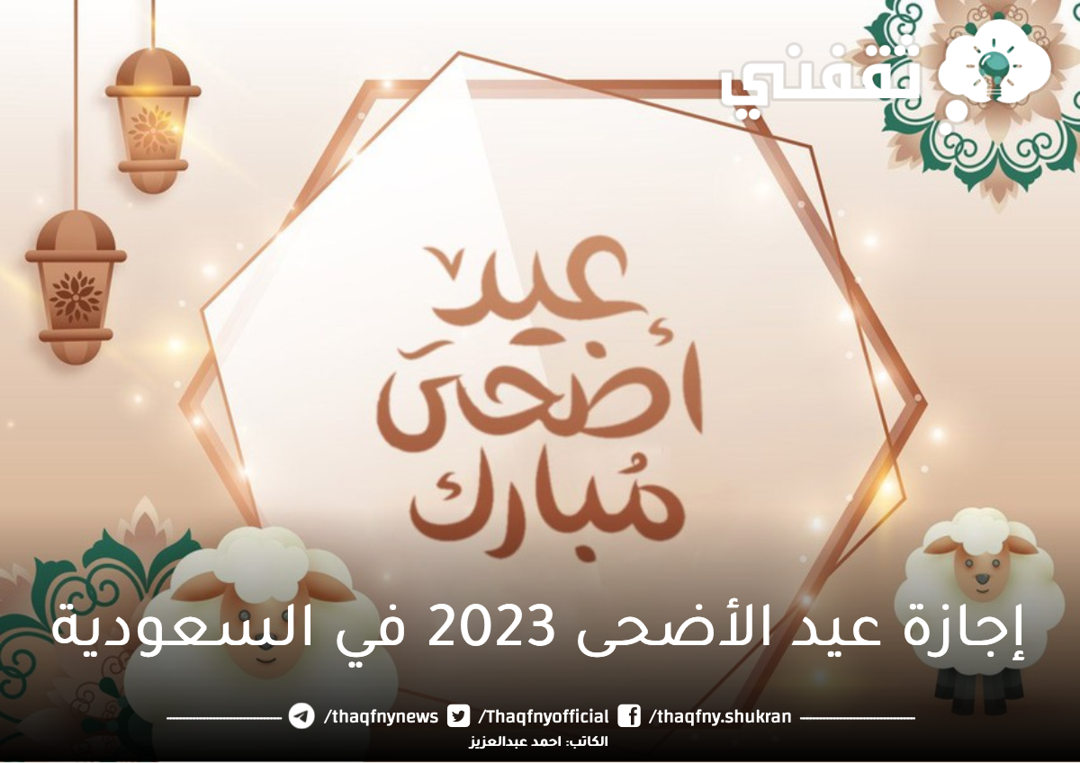 إجازة عيد الأضحى 2023 في السعودية ثقفني