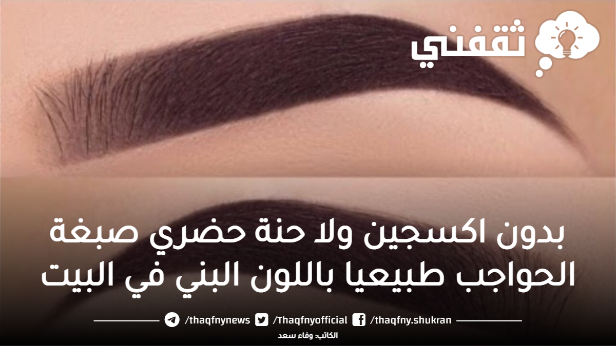 بدون أكسجين ولا حنة حضري صبغة الحواجب طبيعيا باللون البني في البيت ثقفني