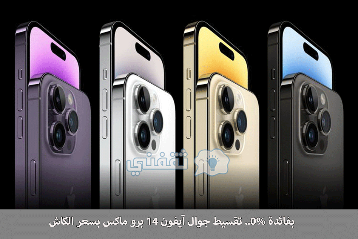 بسعر الكاش تقسيط جوال Iphone 14 Pro Max بفائدة صفر ودفع 641 ريال