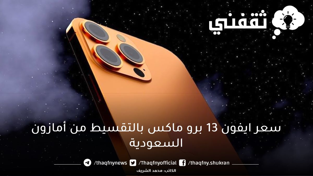 خصم ١١٠٠ ريال على ايفون ١٣ برو Max من أمازون السعودية بالتقسيط وفائدة 0