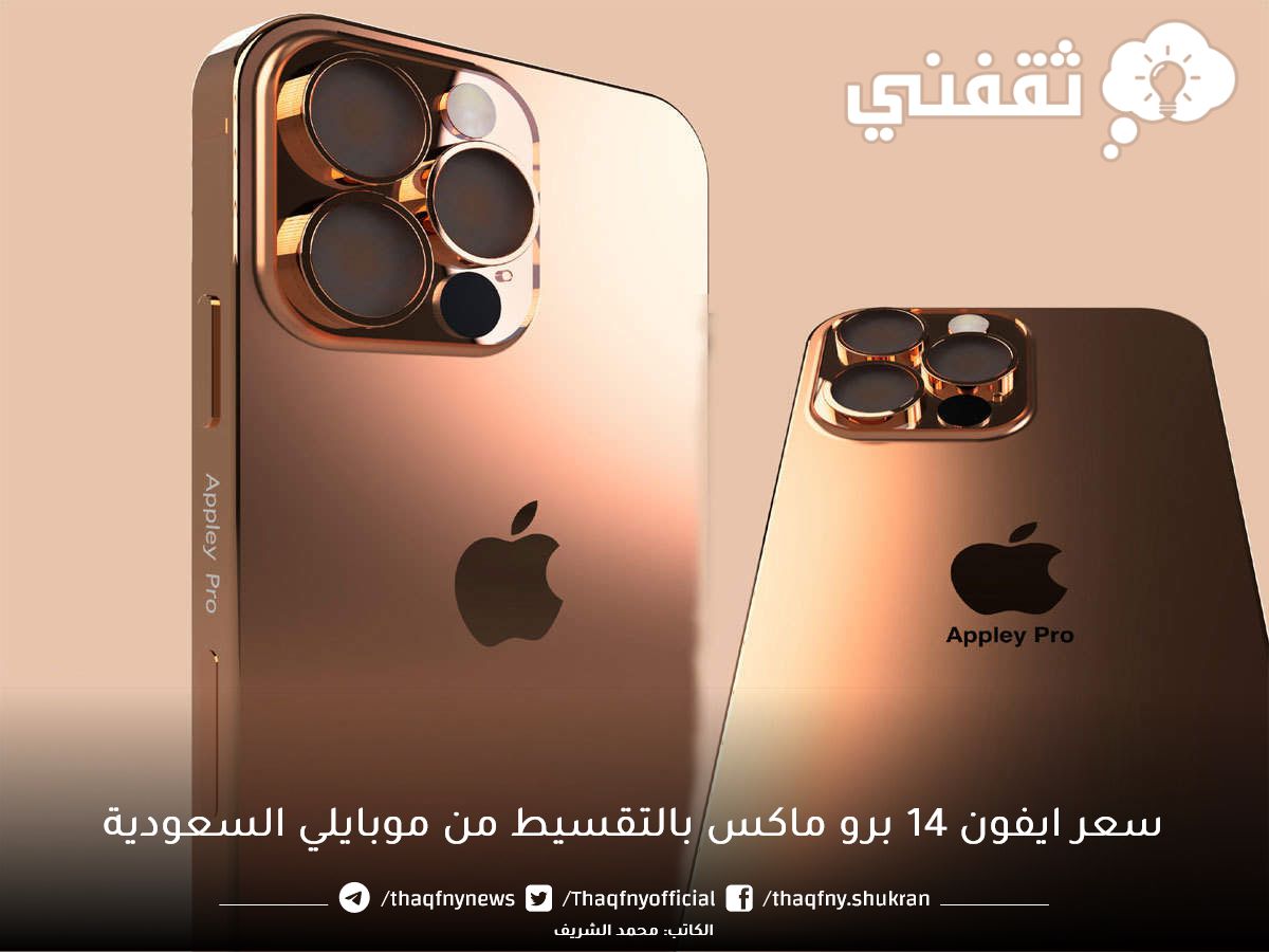 سعر ايفون ١٤ برو ماكس من موبايلي السعودية بالتقسيط على 24 شهر ثقفني