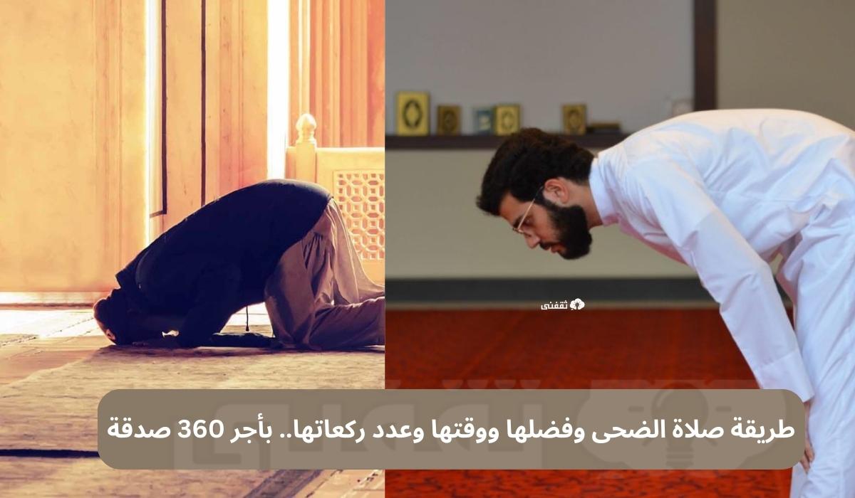 طريقة صلاة الضحى وفضلها ووقتها وعدد ركعاتها بأجر 360 صدقة ثقفني