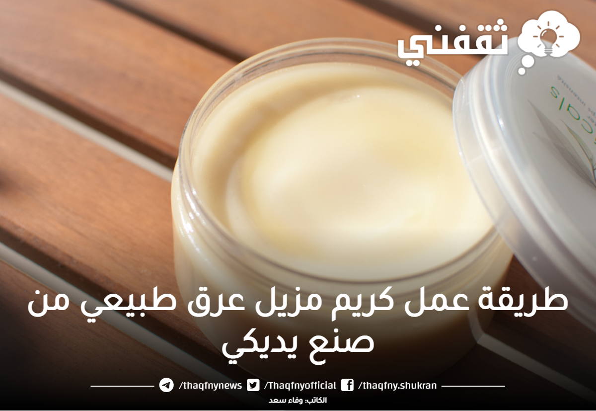 طريقة عمل كريم مزيل عرق طبيعي من صنع يديكي خلى ريحتك جميلة ومنعشة
