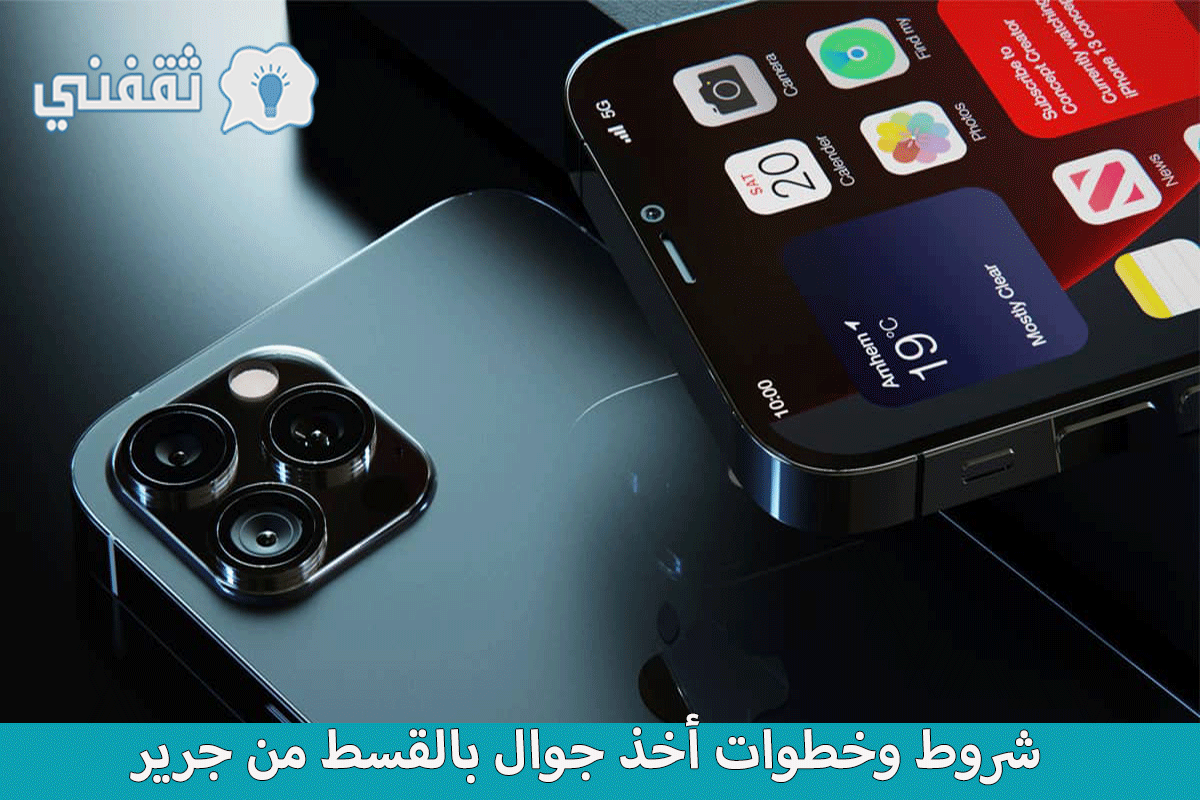 غير القديم الشروط الجديدة لأخذ جوال بالتقسيط من مكتبة جرير في 3 خطوات فقط ثقفني