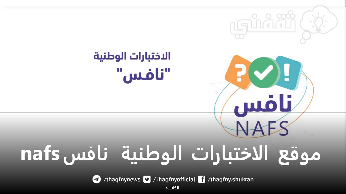 موقع الاختبارات الوطنية نافس تسجيل دخول Nafs ثقفني