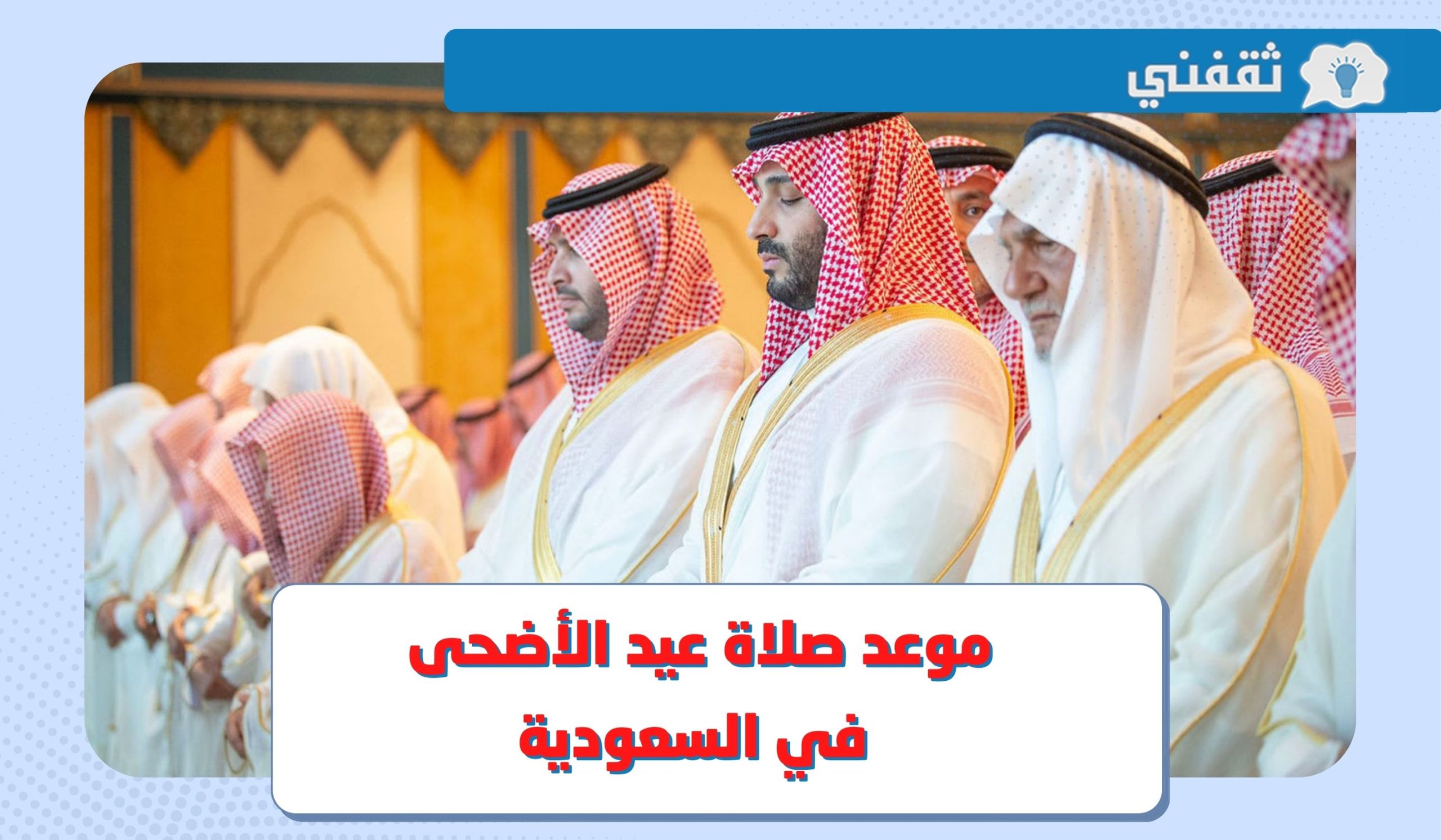 موعد صلاة عيد الاضحى 2023 في السعودية أي ساعة وقت صلاة العيد في