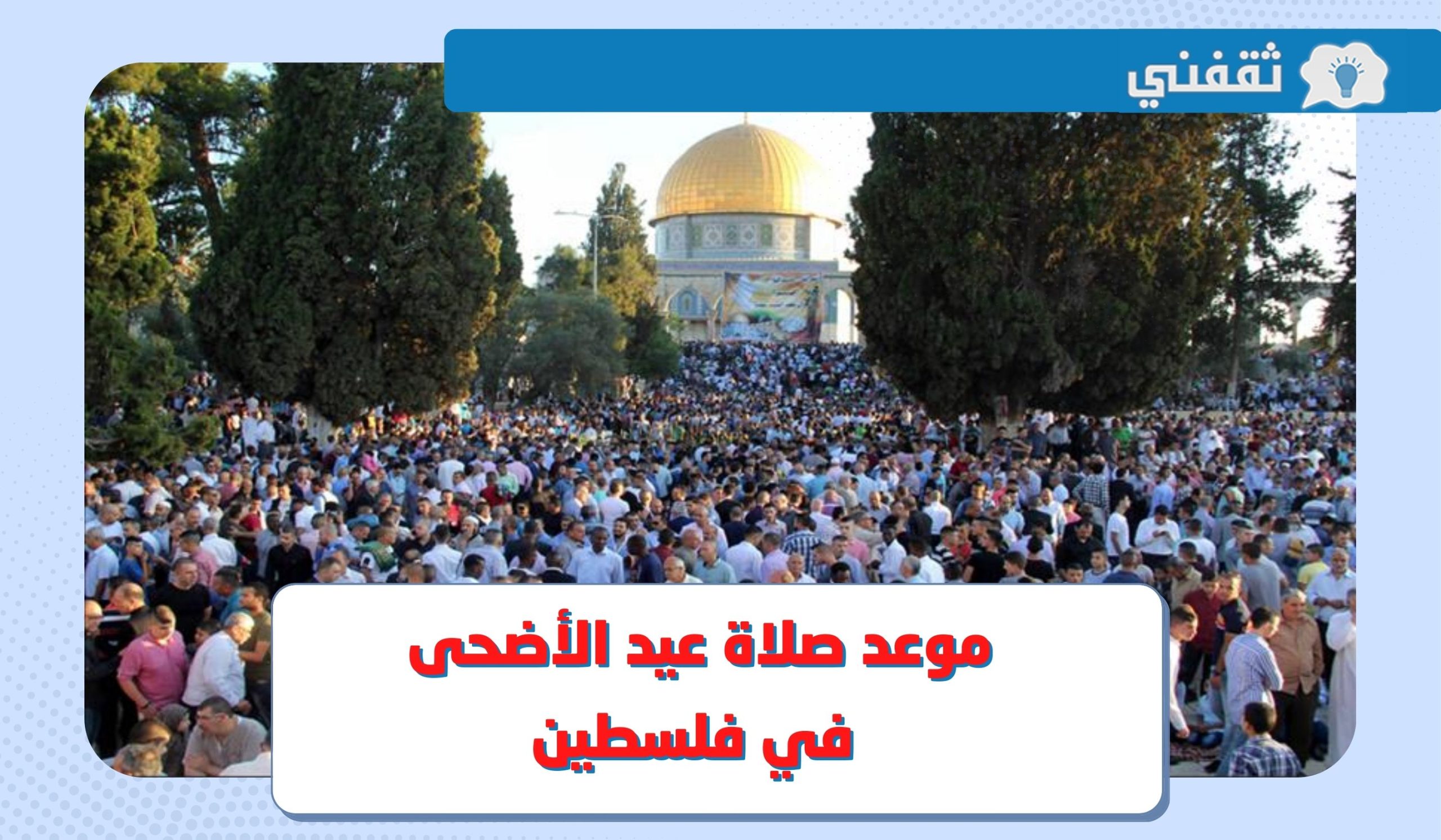موعد صلاة عيد الأضحى 2023 فلسطين توقيت صلاة العيد في القدس ورام الله