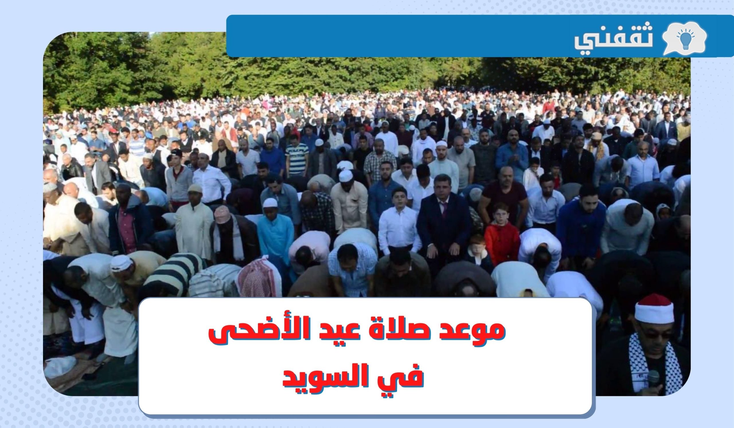 موعد صلاة عيد الأضحى 2023 في السويد الساعة كم وقت صلاة العيد في