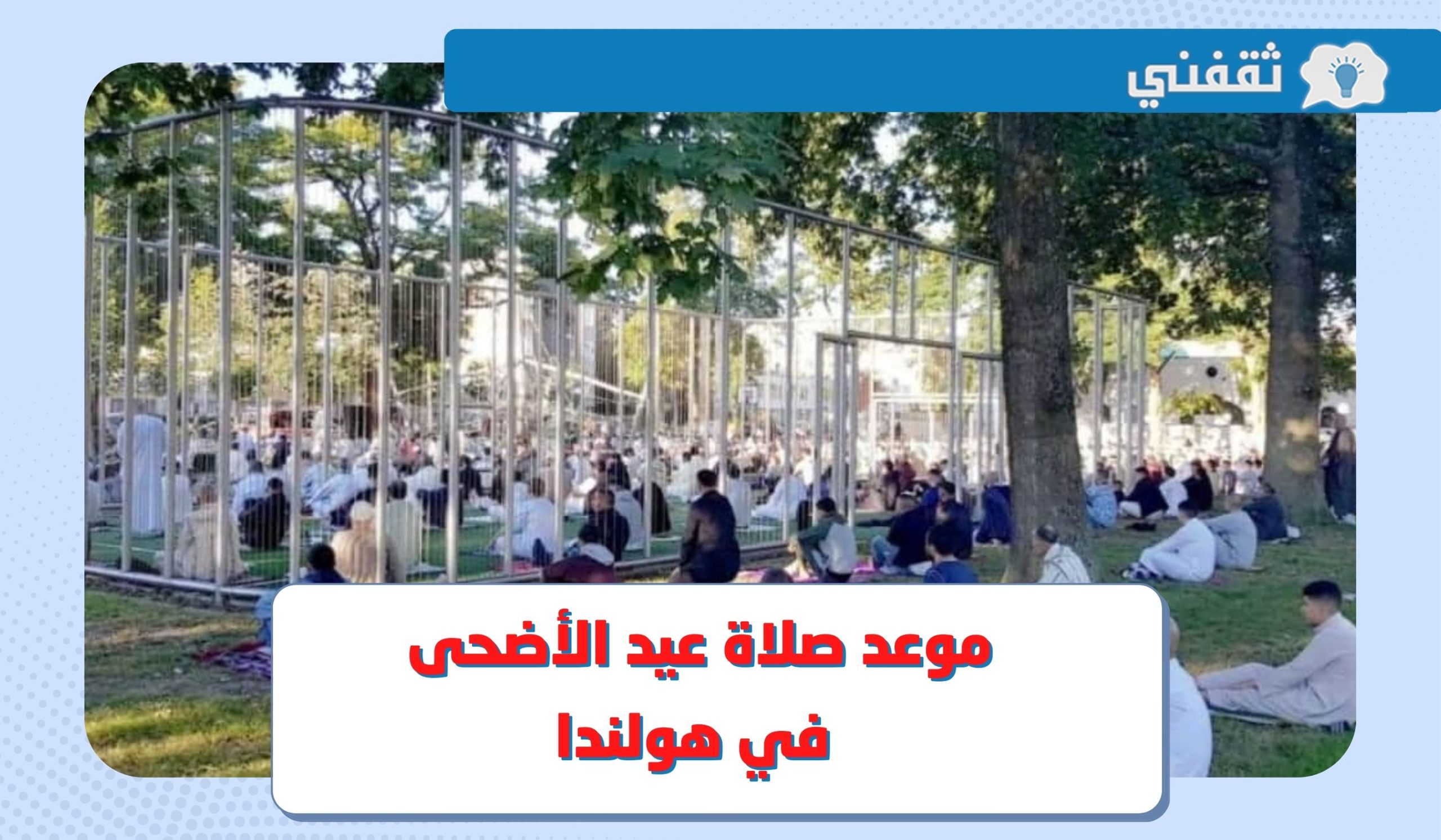 توقيت صلاة عيد الأضحى 2023 في هولندا أي ساعة وقت صلاة العيد في