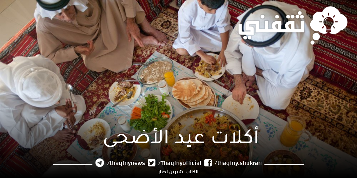 أكلات عيد الأضحى في السعودية قدمي لأسرتك أشهي الوصفات واستمتعي بأحلى
