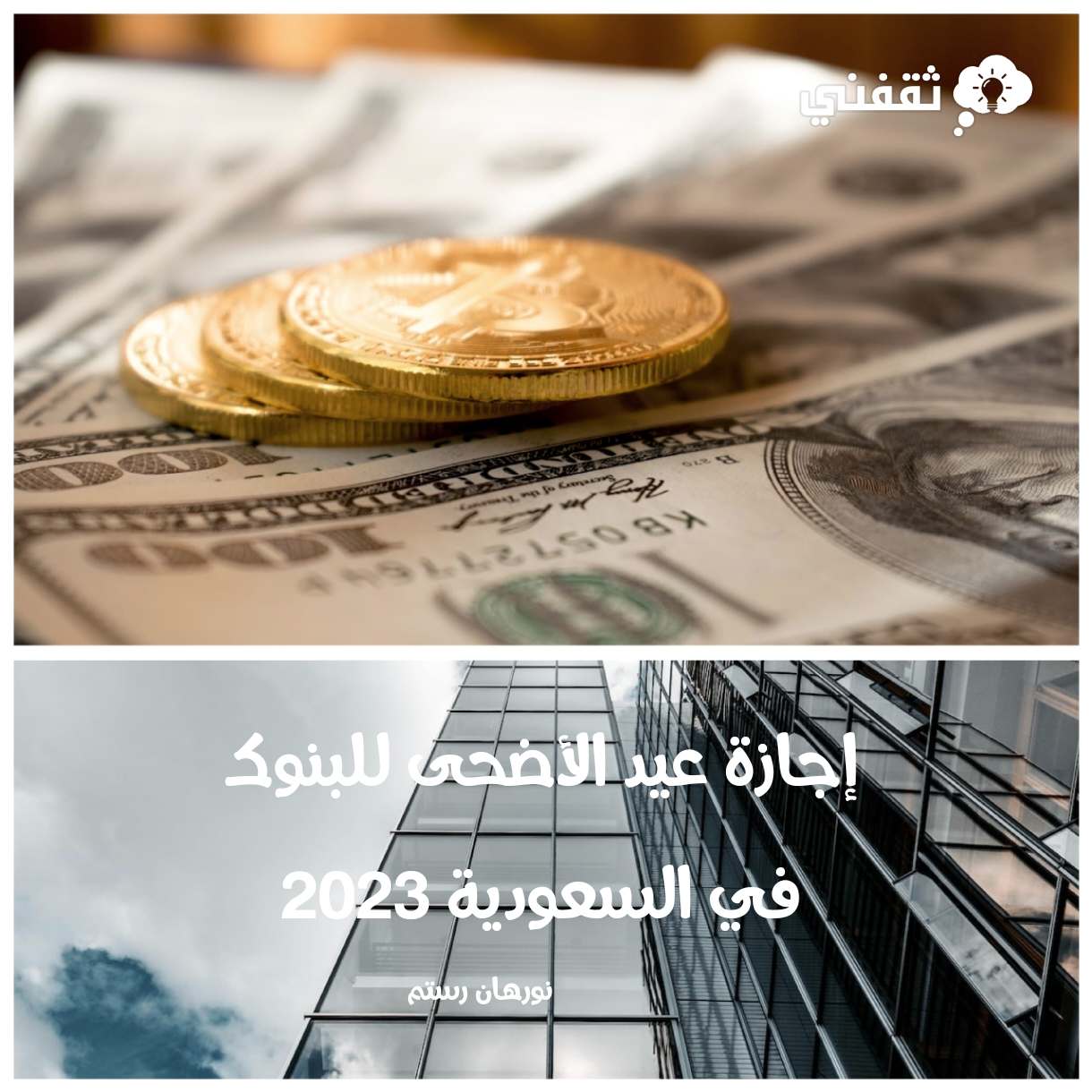 إجازة عيد الأضحى للبنوك في السعودية 2023 متى تبدأ وتنتهي ثقفني
