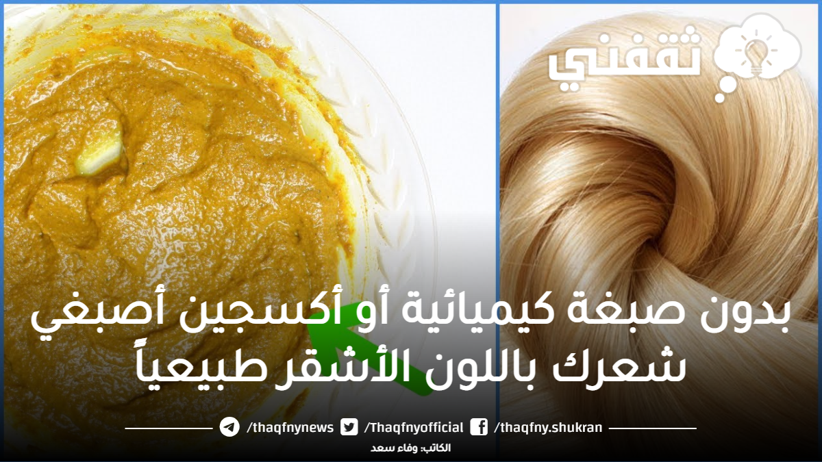 بدون صبغة كيميائية أو أكسجين أصبغي شعرك باللون الأشقر طبيعياً ثقفني
