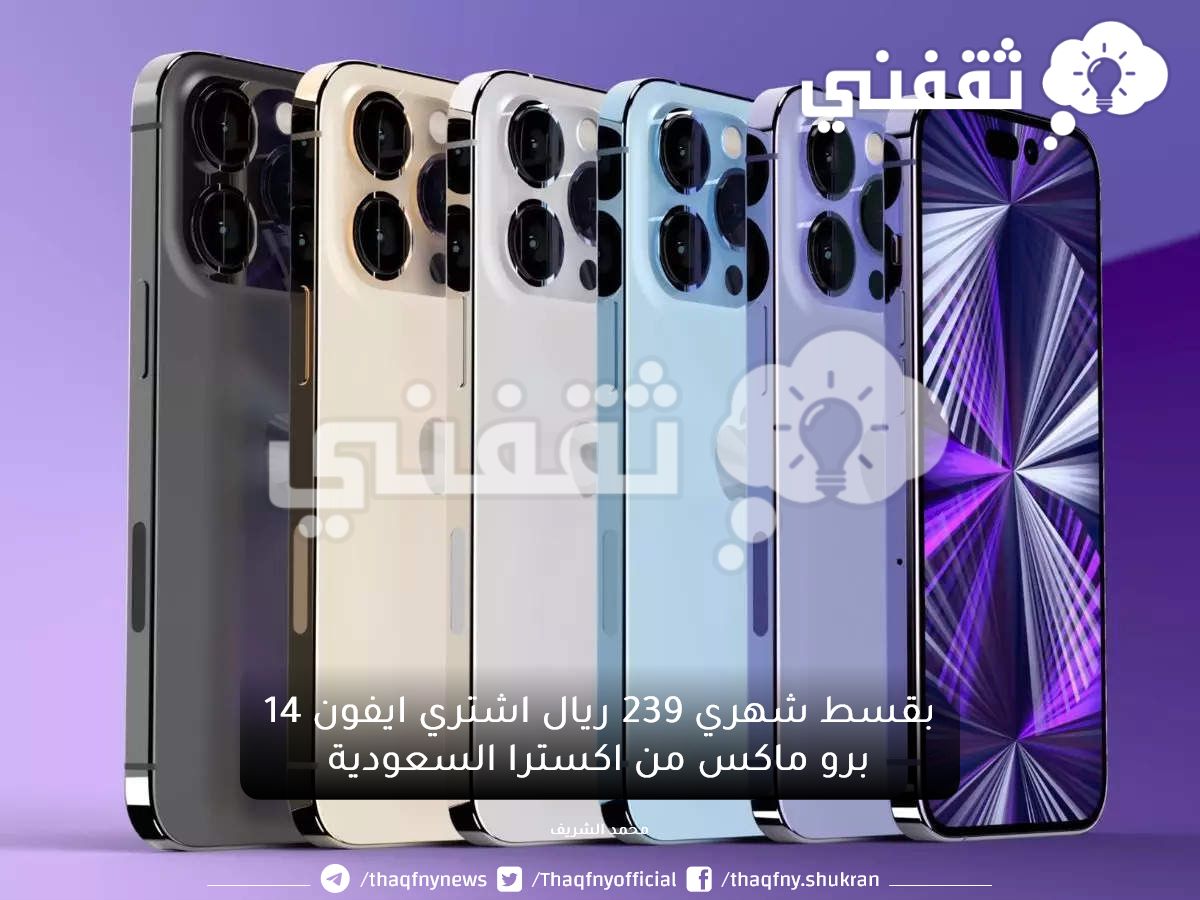 بقسط شهري ٢٣٩ ريال أشتري Iphone 14 Pro Max من اكسترا السعودية وخصم ٧٠٠