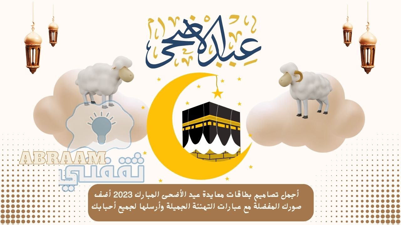 أجمل تصاميم بطاقات معايدة عيد الأضحى المبارك 2023 أضف صورك المفضلة مع