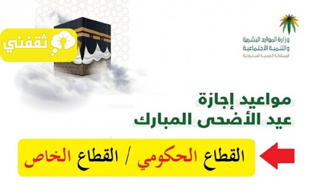 رسميا موعد العودة للعمل بعد إجازة عيد الأضحى 1444 القطاع الخاص والحكومي