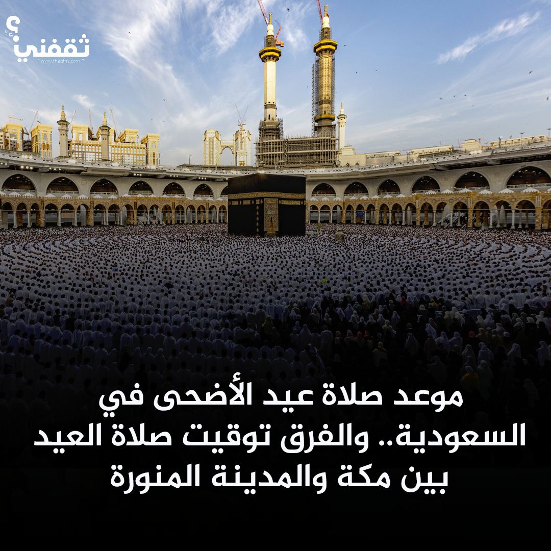موعد صلاة عيد الأضحى في السعودية والفرق توقيت صلاة العيد بين مكة