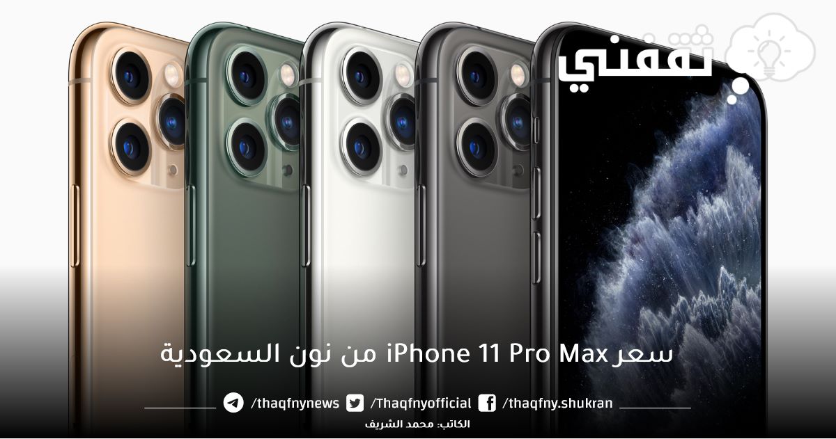 سعر Iphone 11 Pro Max Gray بالتقسيط من نون السعودية مع خصم ١٣٣٠ ريال