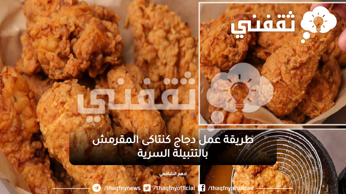 طريقة عمل دجاج كنتاكى المقرمش بالتتبيلة السرية ثقفني