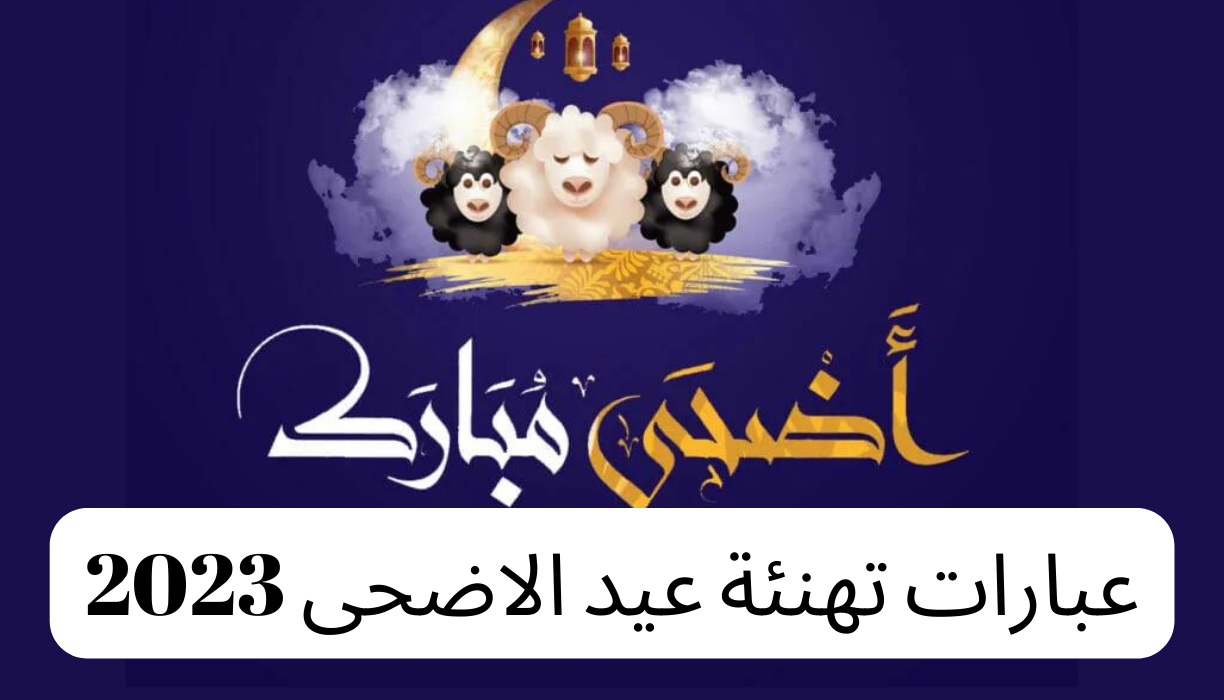 هنا عبارات تهنئة عيد الاضحى 2023 أجمل صور ورسائل التهنئة بعيد الأضحى
