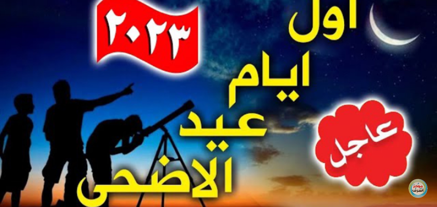 موعد صلاة عيد الاضحى في السعودية 2023 1444 وكيفية الصلاة ثقفني
