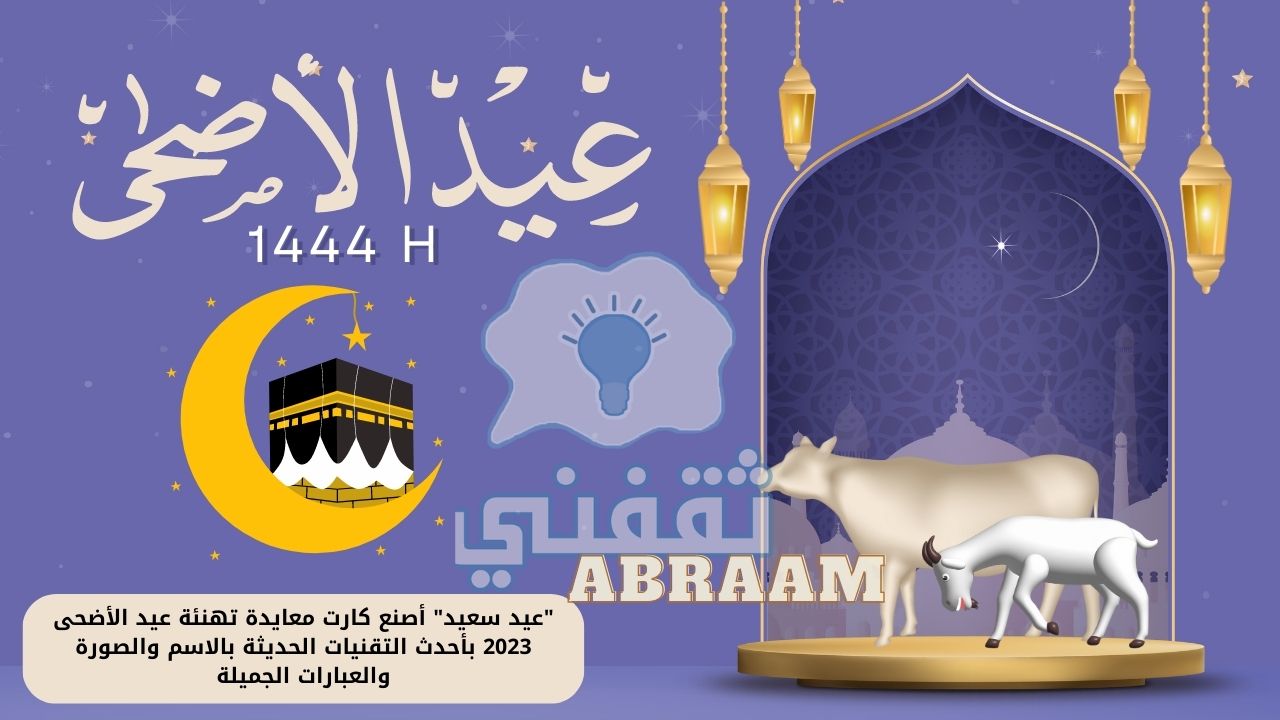 عيد سعيد أصنع كارت معايدة تهنئة عيد الأضحى 2023 بأحدث التقنيات