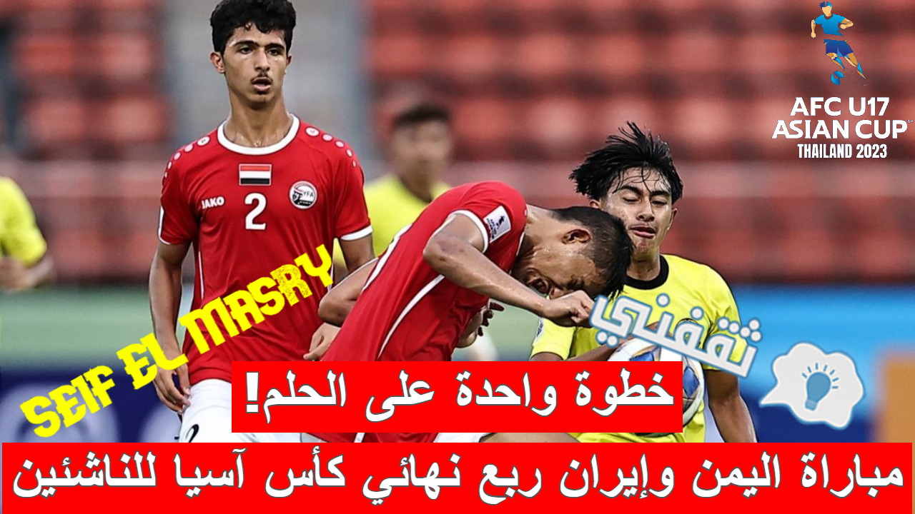 ملخص و نتيجة مباراة اليمن وإيران ربع نهائي كأس آسيا تحت 17 سنة وداع