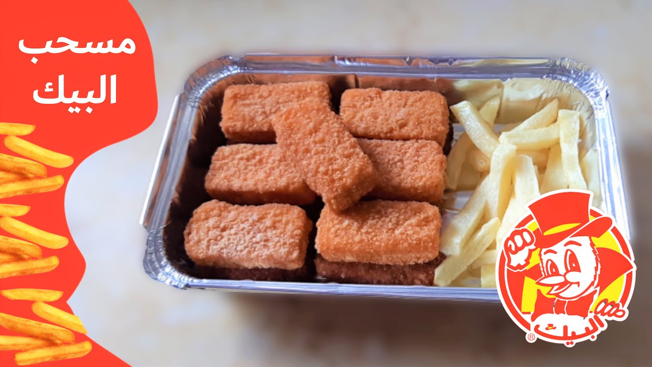 طريقة عمل مسحب دجاج البيك المقرمش الذهبي في المنزل بالطريقة الأصلية ثقفني