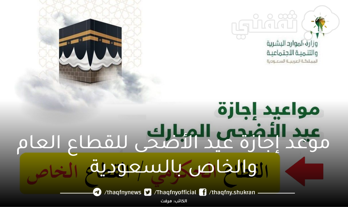 موعد إجازة عيد الأضحى المبارك للقطاع العام والخاص والبنوك 1444