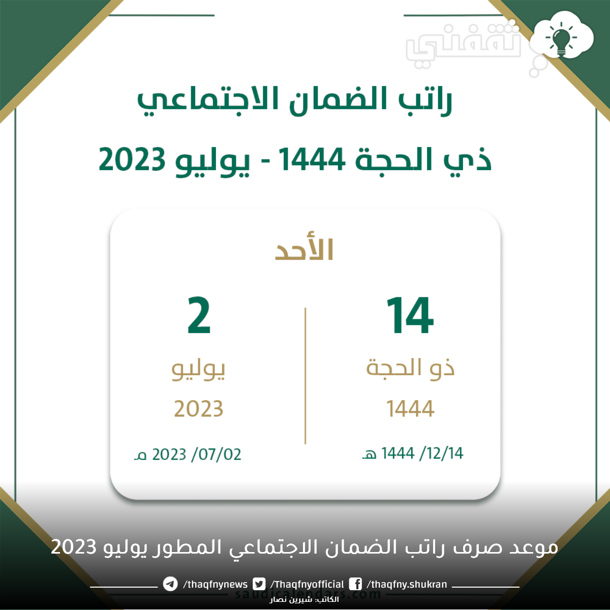 موعد صرف راتب الضمان المطور يوليو 2023 وحقيقة صرف الدعم قبل عيد الأضحى