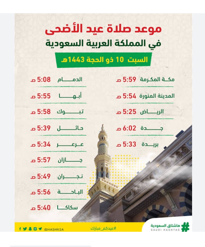 موعد صلاة عيد الأضحى 2023 في السعودية ومصر جميع المحافظات ثقفني