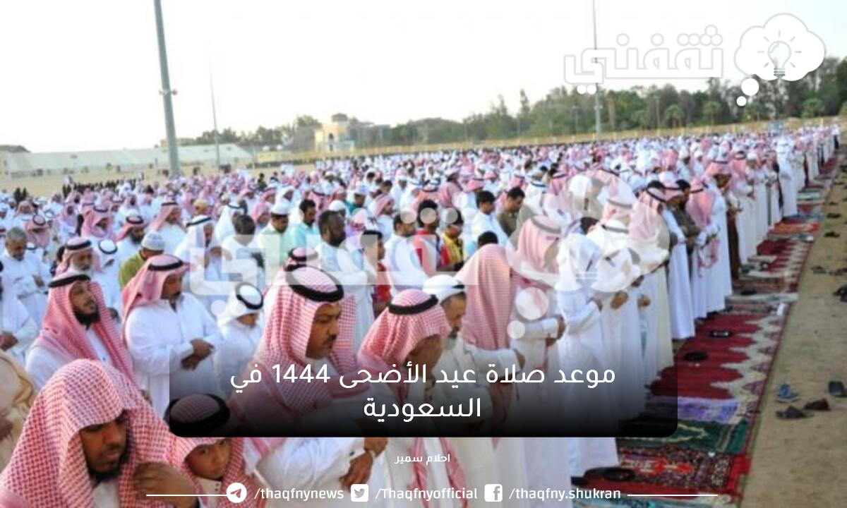 موعد صلاة عيد الأضحى 1444 في السعودية ثقفني