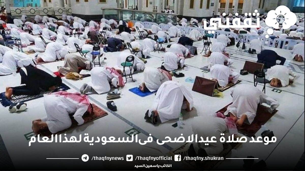موعد صلاة عيد الاضحى فى السعودية 2024 1445 مكة والمدينة وجميع المناطق