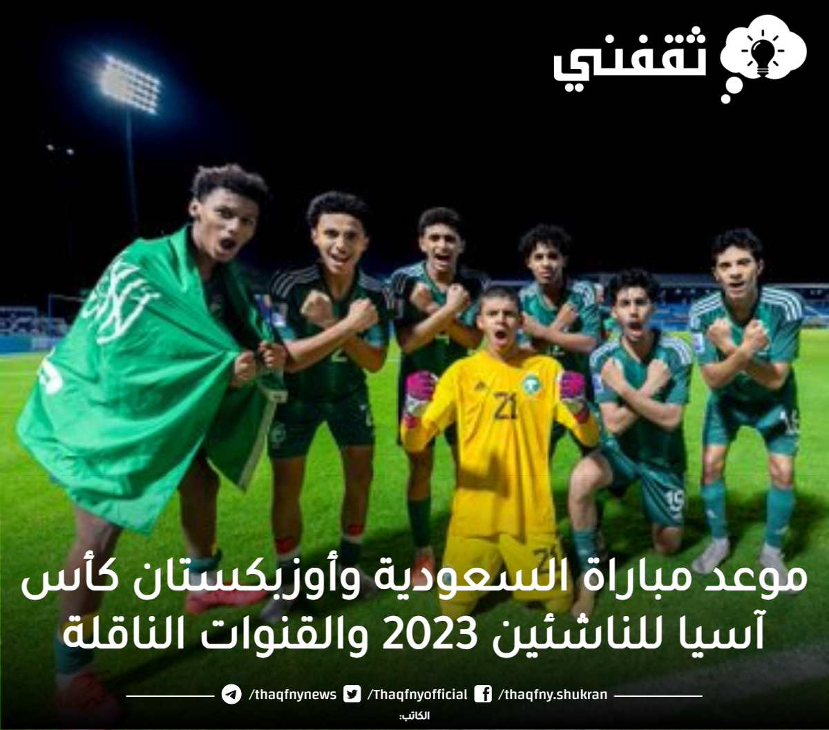موعد مباراة السعودية وأوزبكستان كأس آسيا للناشئين 2023 والقنوات الناقلة