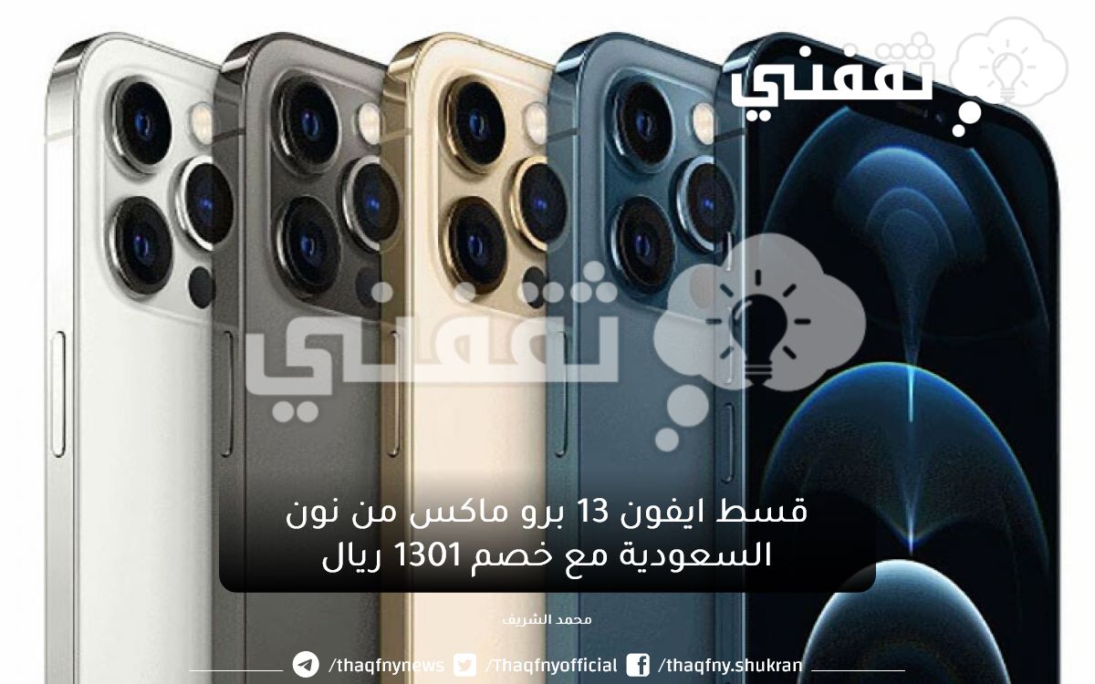أشتري ايفون ١٣ برو ماكس بالتقسيط على سنة وخصم ١٣٠١ ريال من نون السعودية
