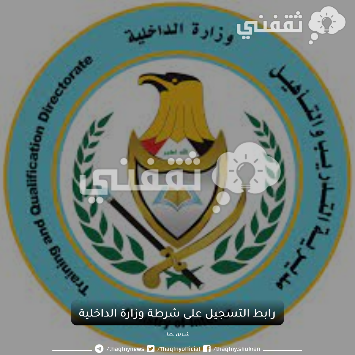 رابط التسجيل على شرطة وزارة الداخلية العراقية 2023 عبر مديرية إدارة