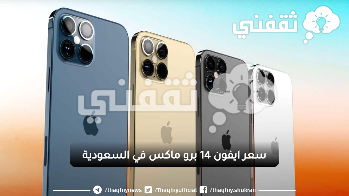 خصم 523 ريال على ايفون 14 برو ماكس 1 تيرا من أمازون السعودية ثقفني