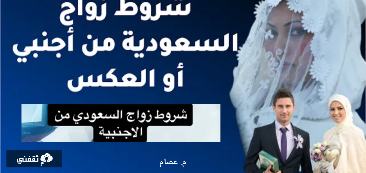 شروط زواج السعودي من أجنبية مقيمة والمستندات المطلوبة 2023 1445 ثقفني