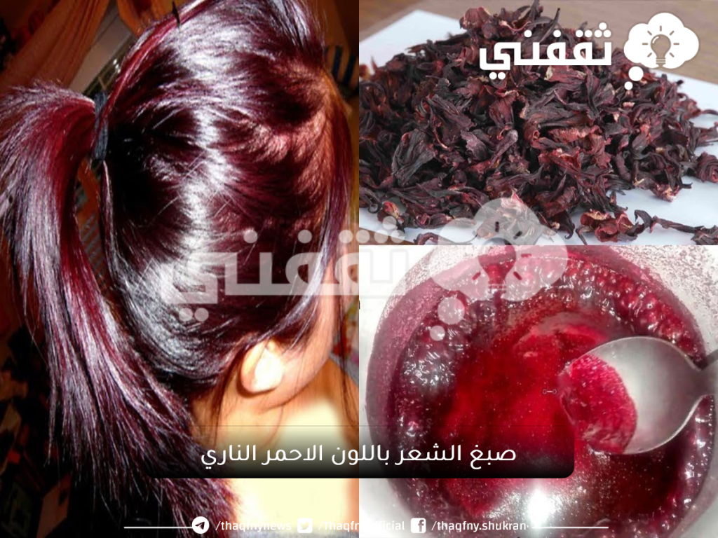 3 مكونات طبيعية لصبغ الشعر باللون الأحمر الناري بالكركدية بدون أي مواد