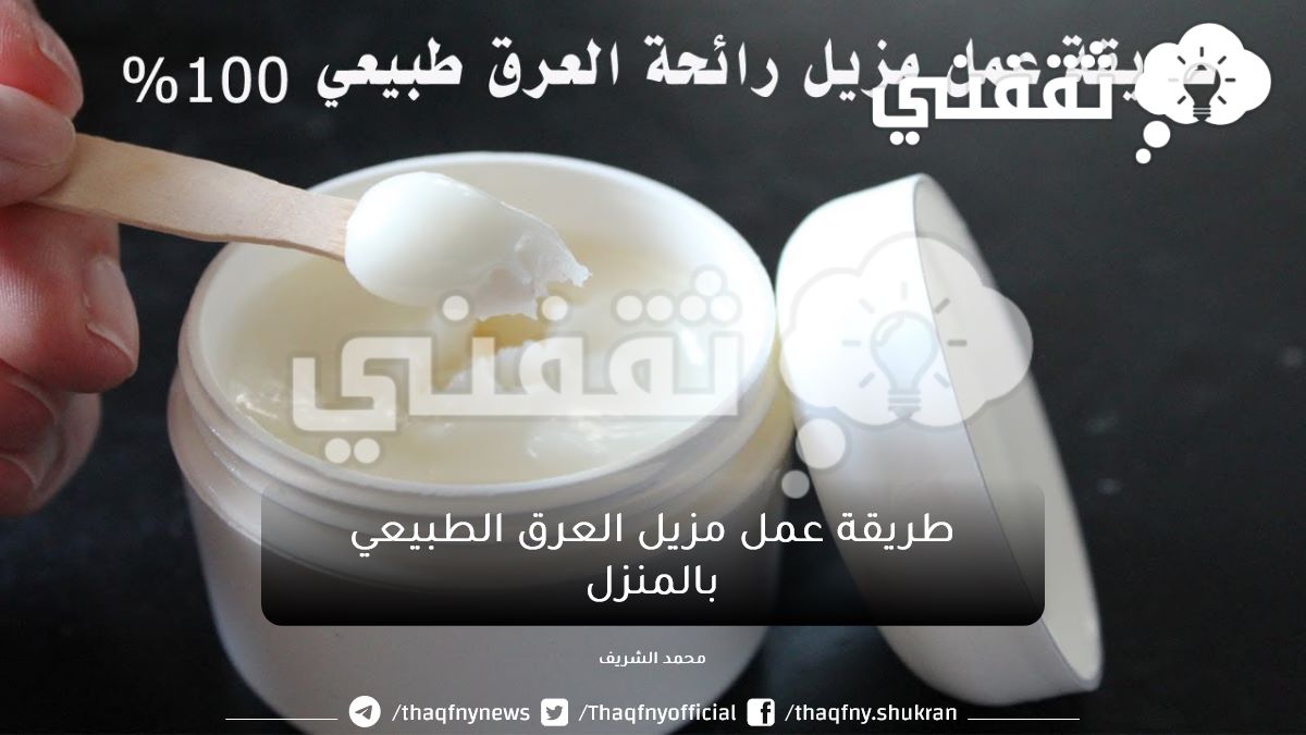 طريقة عمل مزيل العرق الطبيعي الذي يدوم طول اليوم ويفتح الإبط ويزيل
