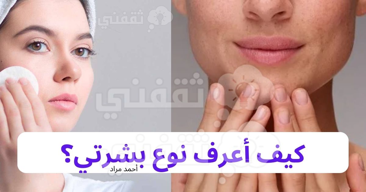 كيف أعرف نوع بشرتي؟ ثقفني