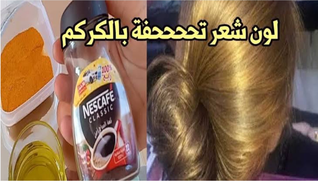 طريقة صبغ الشعر بالكركم للحصول على اللون الأشقر الذهبي بمكونات طبيعية