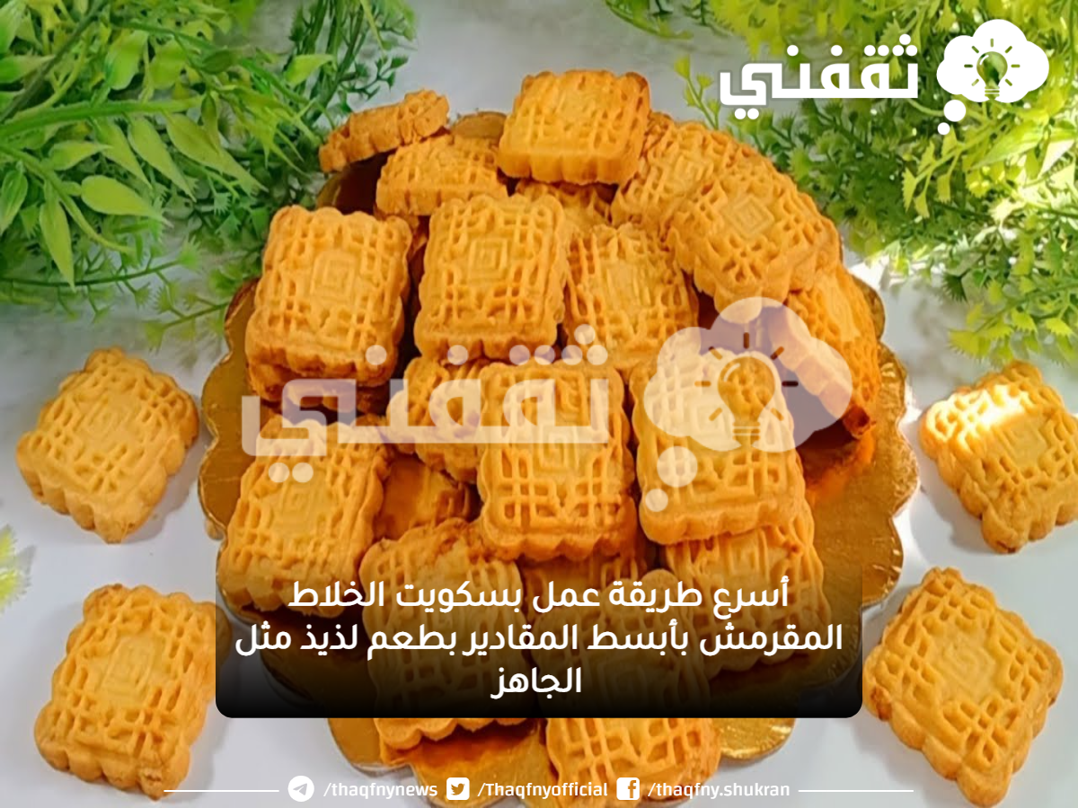 أسرع طريقة عمل بسكويت الخلاط المقرمش بأبسط المقادير بطعم لذيذ مثل